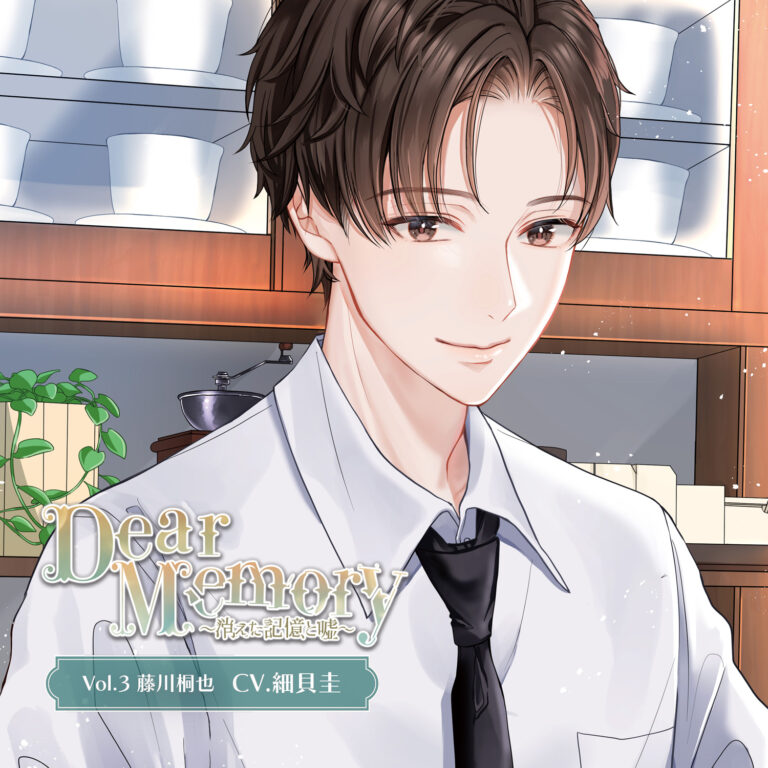 Dear Memory～消えた記憶と嘘～ Vol.3 藤川桐也（CV.細貝圭） 2025.7.11 Release | Citrolarme